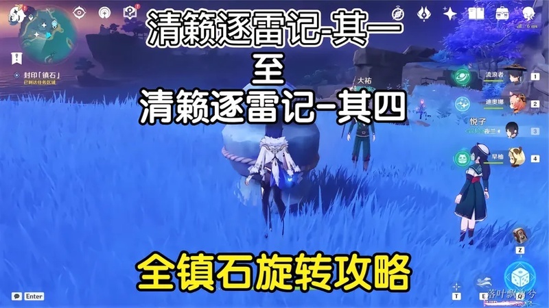 原神 稻妻世界任务:清籁逐雷记全镇石旋转攻略