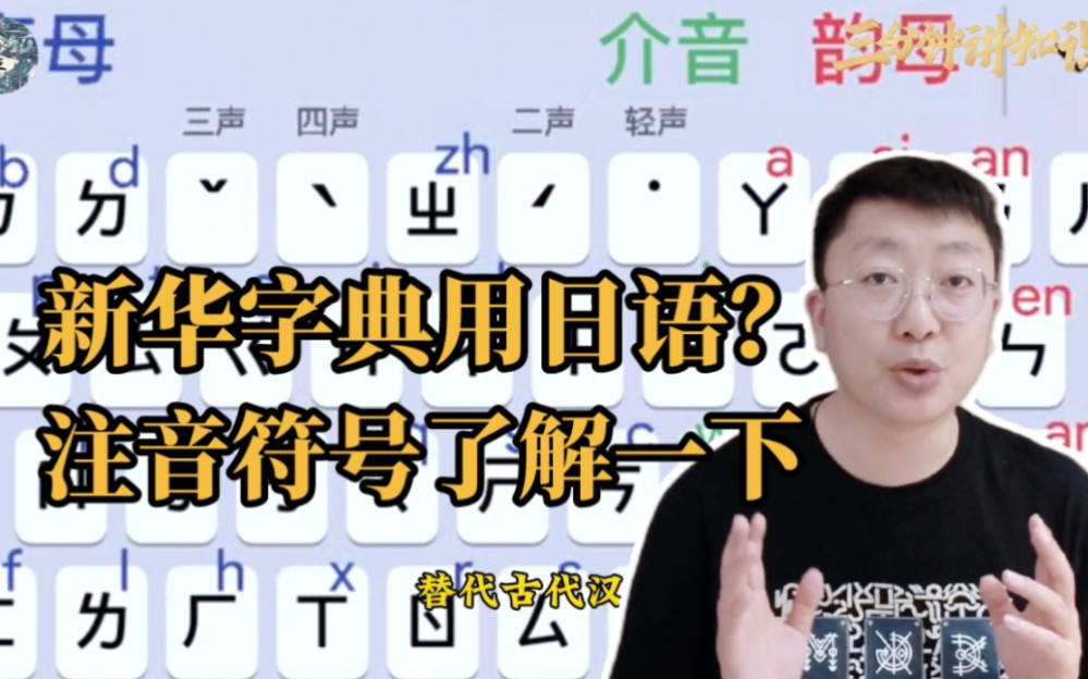 新华字典用了日语?在大陆通用了40年的注音符号了解一下!