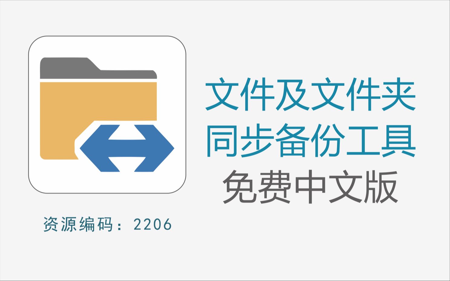 超实用的电脑文件文件夹同步备份工具,安全可靠,速度快