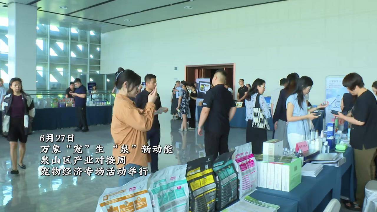 ...泉山区产业对接周宠物经济专场活动举行。旨在抢抓宠物行业发展...