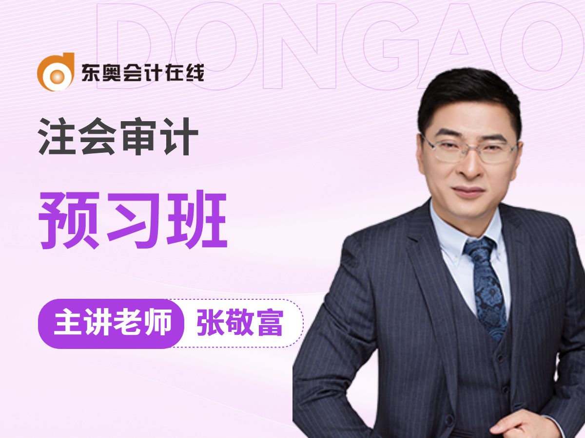 2024年注会CPA备考|《审计》2023张敬富预习班第1讲:考试概述(1)