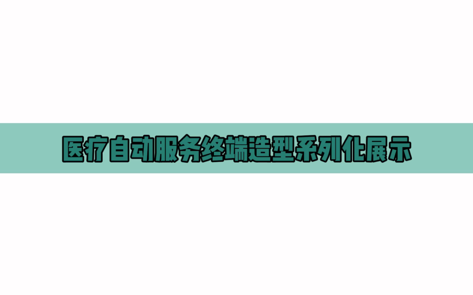 医疗自动服务终端造型系列化设计