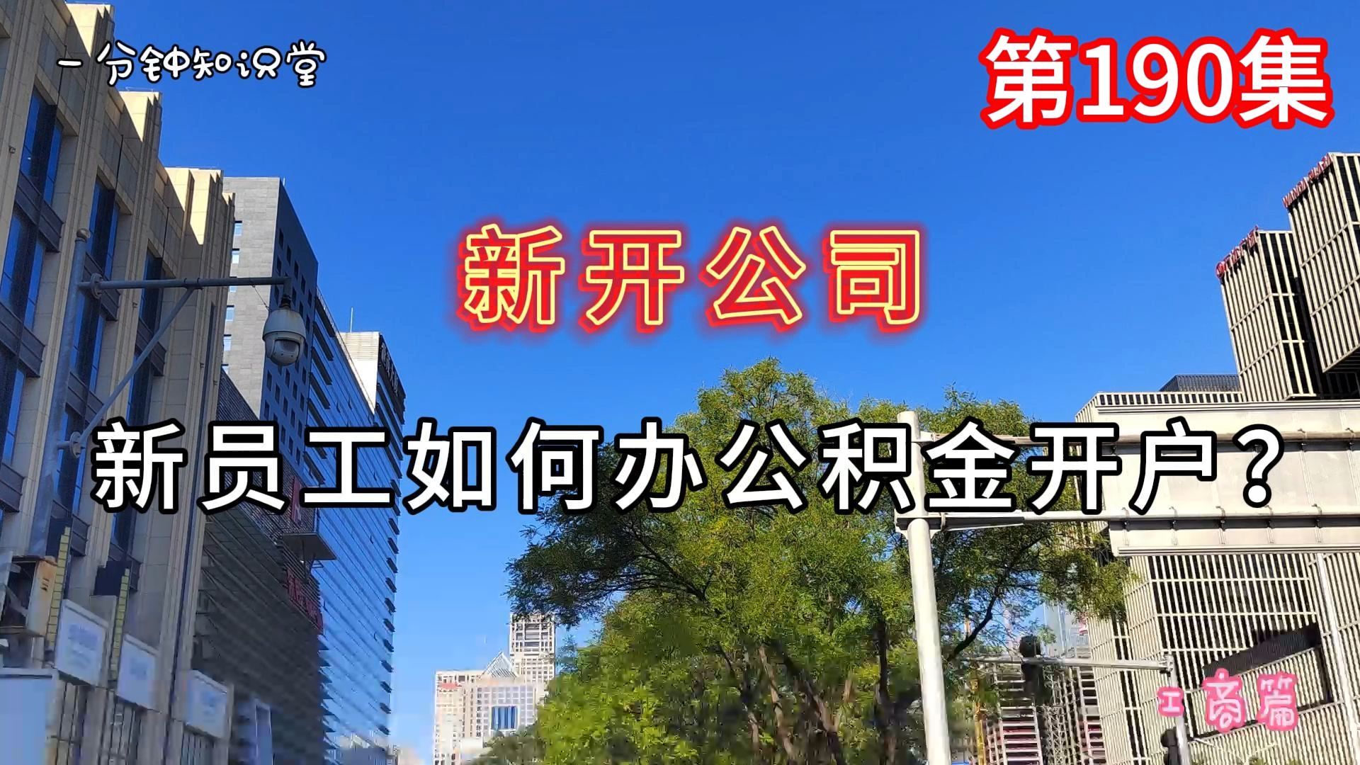 北京公司新员工如何办理公积金开户?