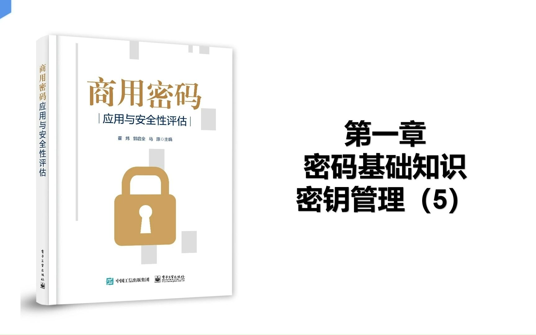 《商用密码应用与安全性评估》1.5密钥管理(5)