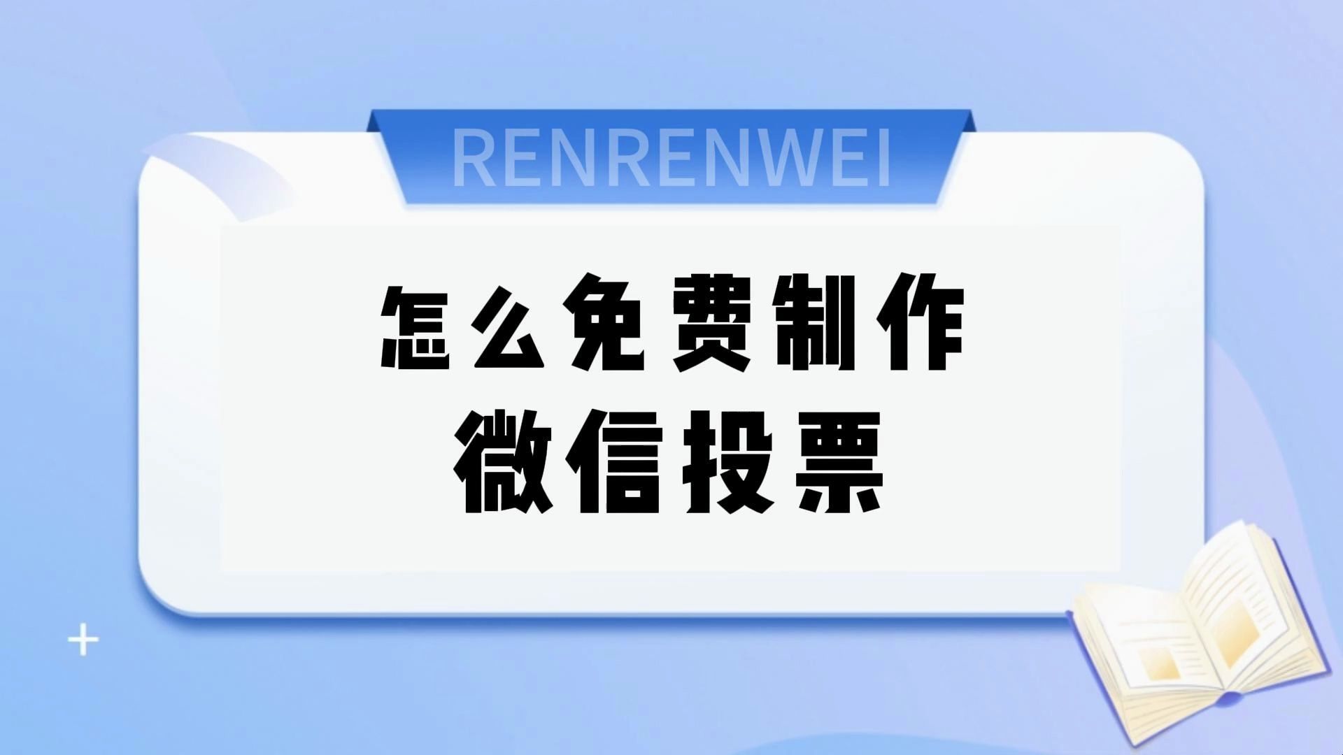 怎么免费制作微信投票
