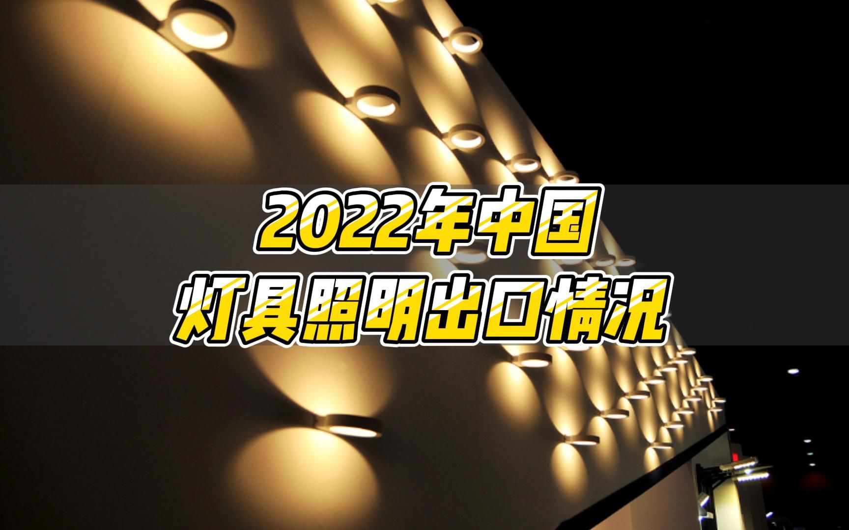 2022年前十个月中国灯具、照明装置出口情况如何?