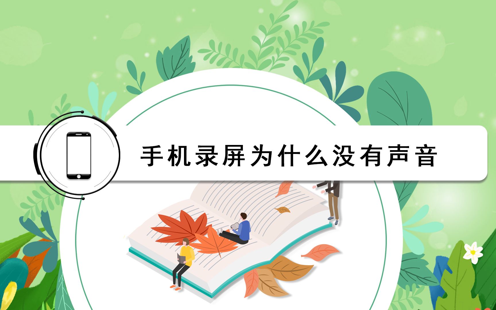 手机录屏为什么没有声音
