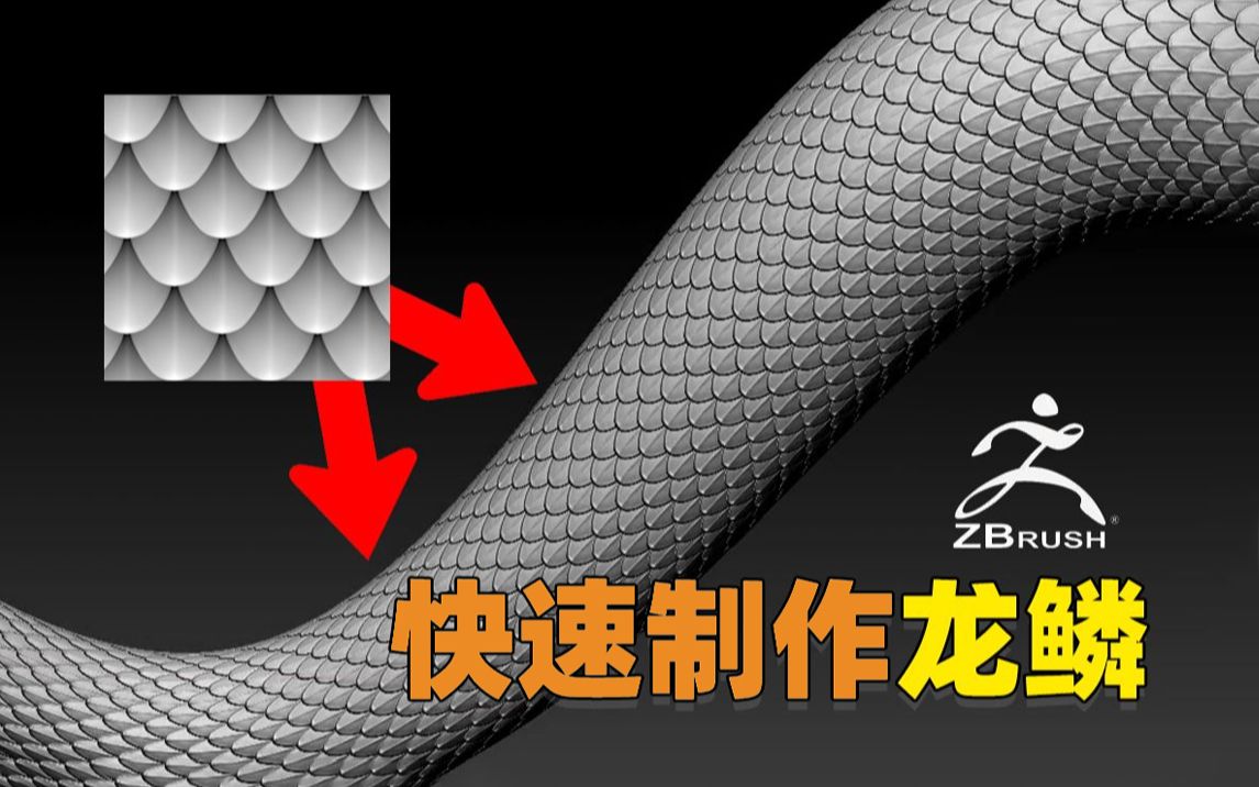 ...完美龙鳞,四方连续贴图方便快捷又好看【 zbrush教程 zbrush笔刷】