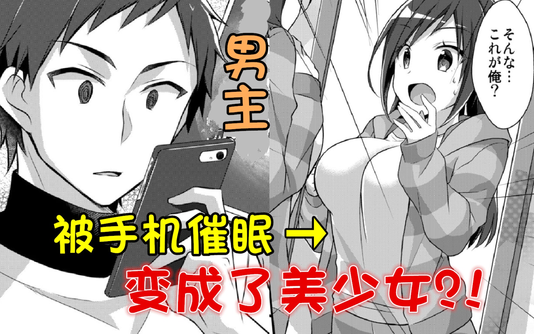 男主校外打工误入歧途,被同学催眠变成了妹子?!