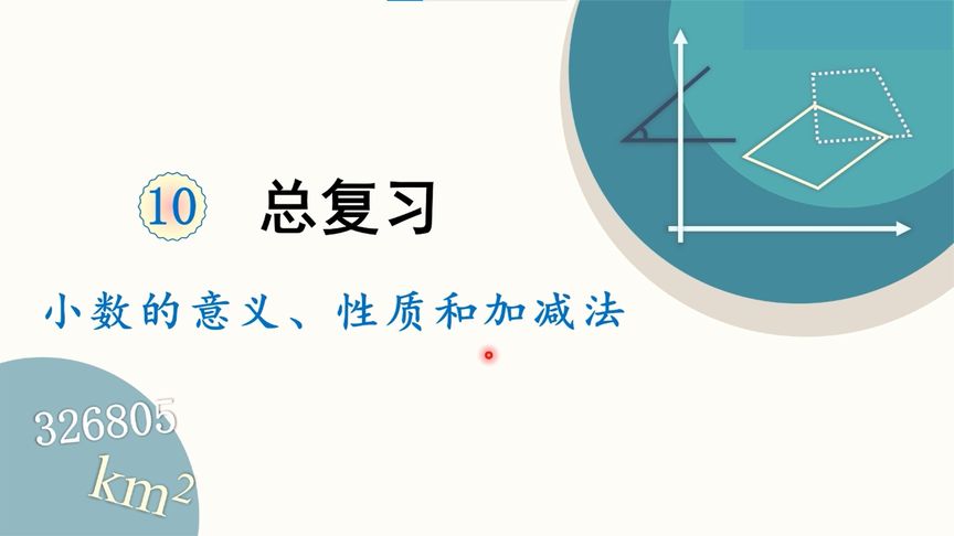 人教版数学四年级下册 第十章 2.小数的意义、性质和加减法