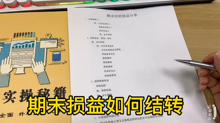 会计实操～期末结转损益完整分录
