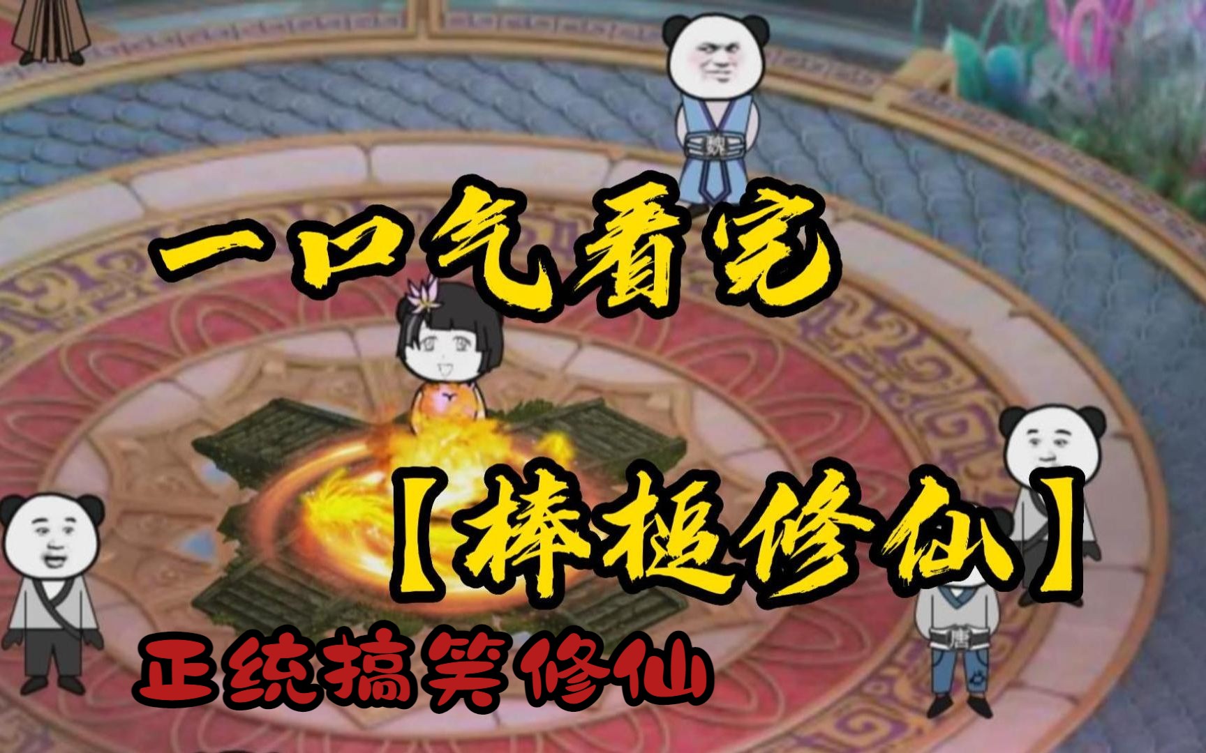 一口气看完爆笑沙雕修仙动画【灵血修仙】超长大合集第二季
