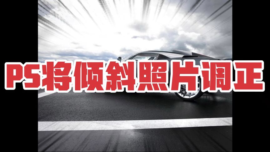 PS将倾斜照片调正