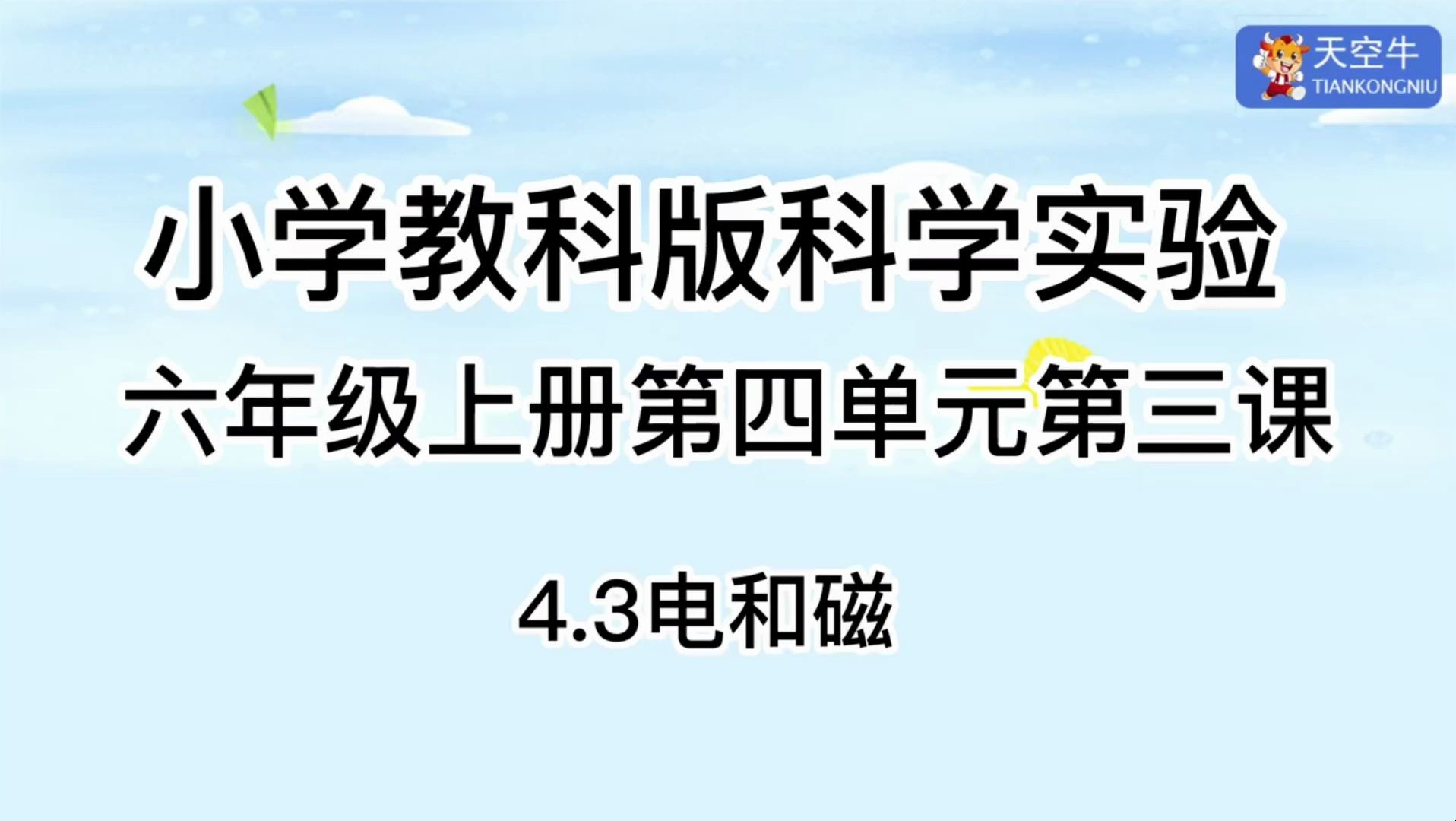 6上4.3 小学教科版科学实验六年级上册第四单元第三课 4.3电和磁