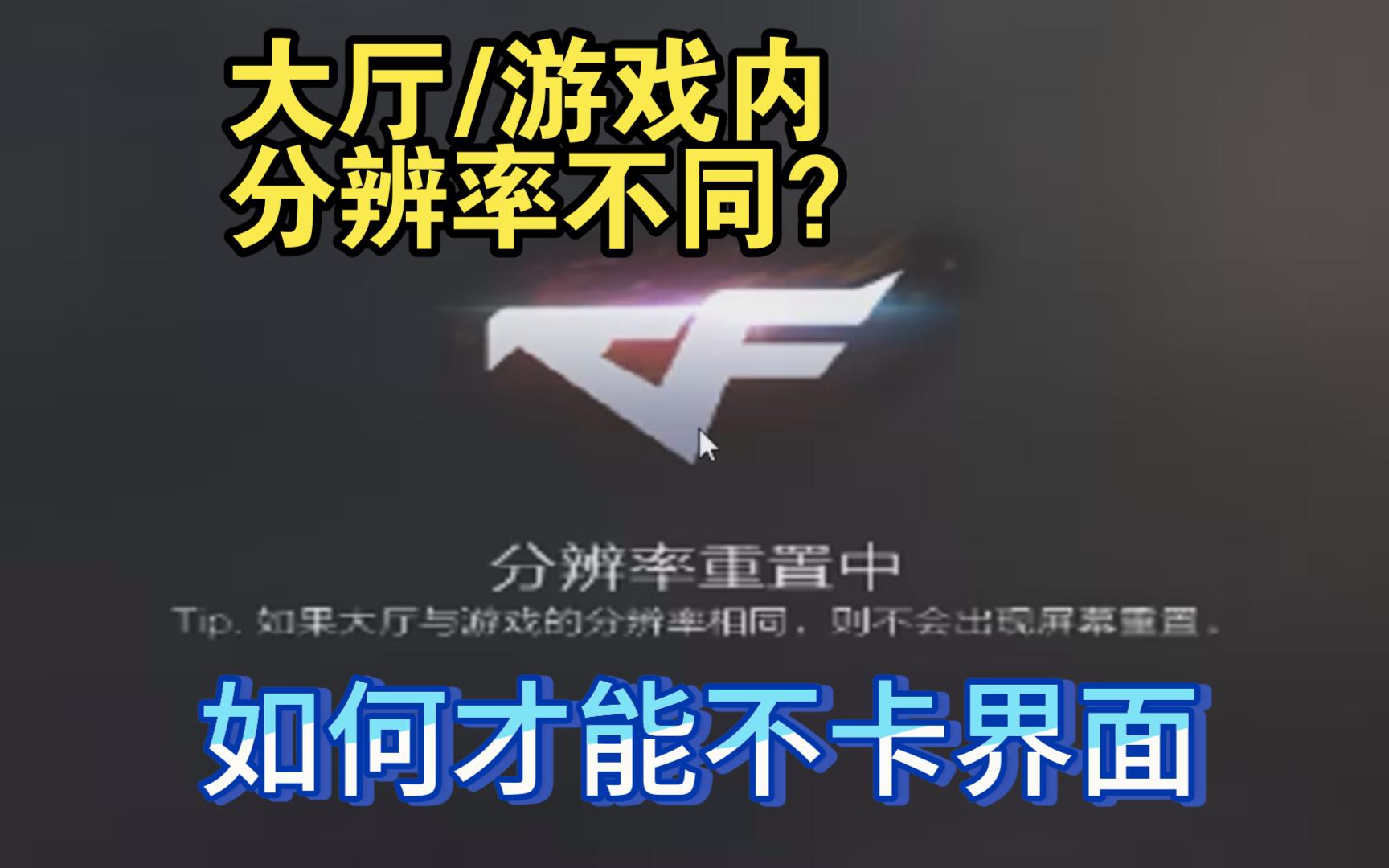 CF大厅游戏内分辨率不同加载慢、卡重置界面如何提速?最优解也是最...