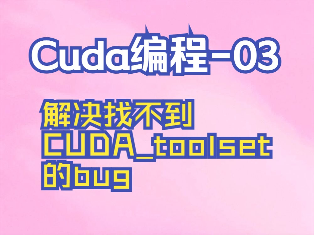 【cuda编程03】4分钟解决找不到CUDA_toolset的bug