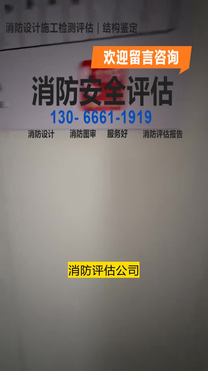 辽宁消防安全评估报告 辽宁消防安全评估报告【130- 6661-1919】...