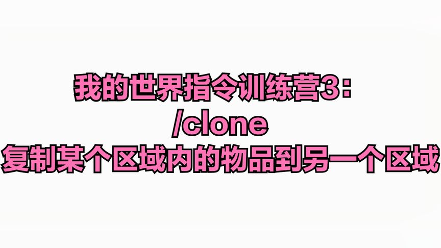我的世界指令训练营3:/clone指令(干货)