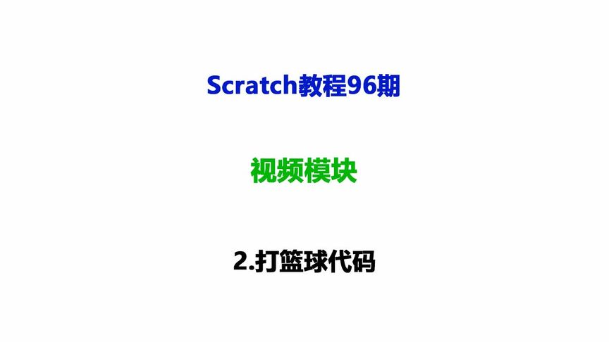 少儿编程教程96期 篮球代码解析 #编程少儿编程 #scratch少儿编程