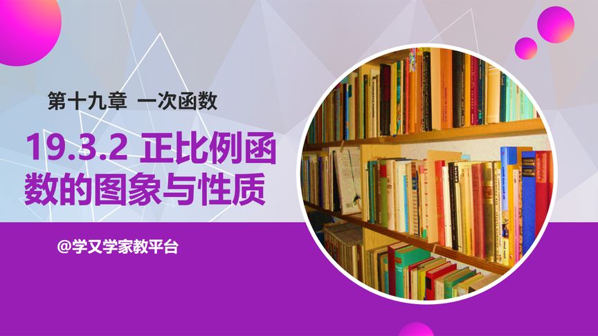 人教版八年级数学下册19.3.2《正比例函数的图像与性质》教学视频