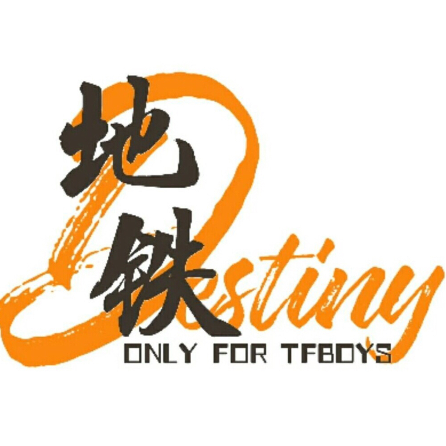 Destiny_地铁 