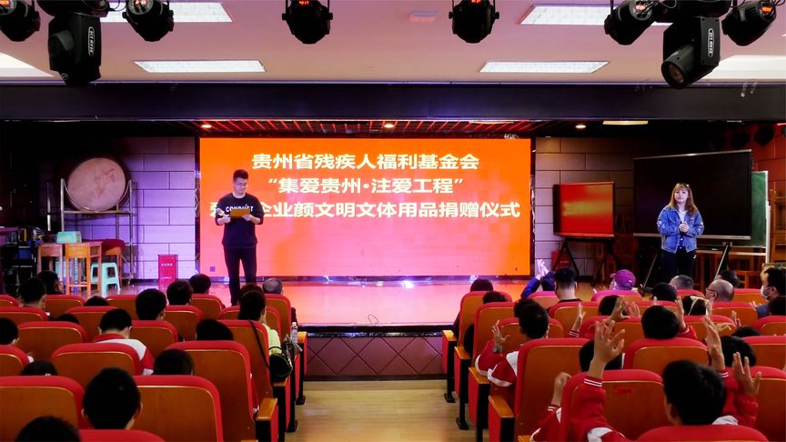 贵州残疾人福利基金会“集爱贵州·注爱工程” 爱心企业捐赠仪式