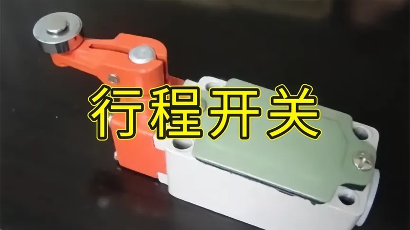 行程开关的概述、应用与选型!