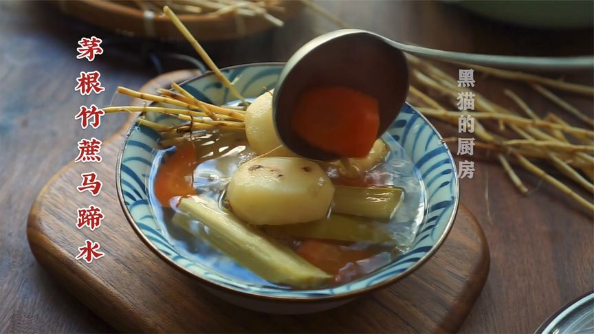 广东人从小喝到大的“茅根甘蔗水”,清润解暑又去火,夏季必备