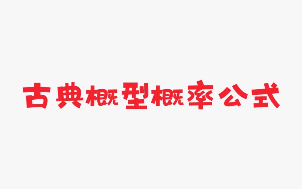 分层抽样 古典概型概率公式
