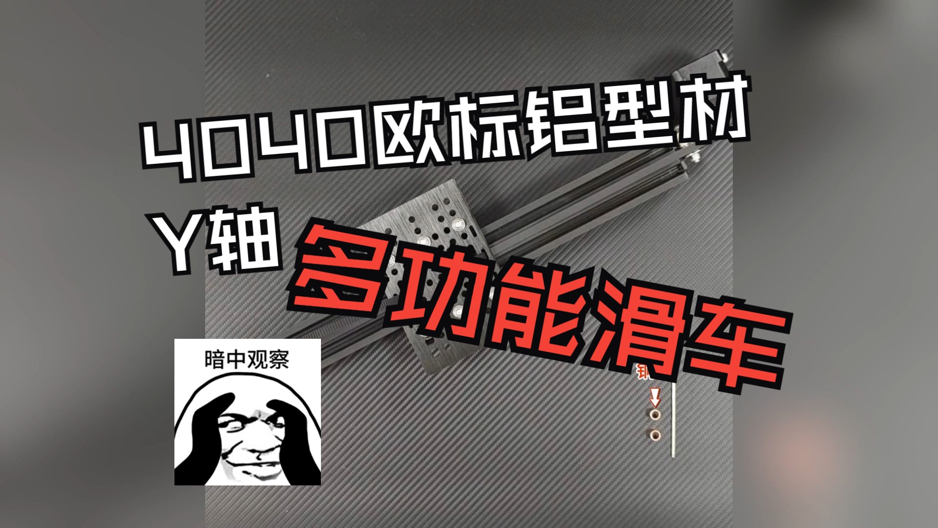 Y轴欧标4040 V-Slot铝型材3D打印机摄像机滑轨移动多功能滑台滑车