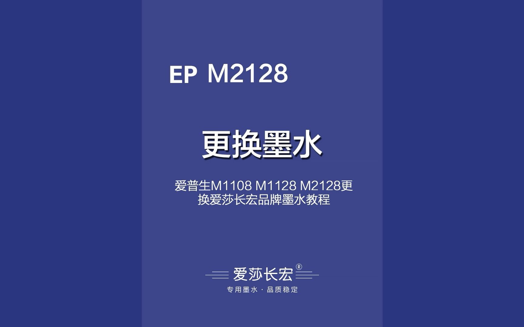 爱普生M1108 M1128 M2128更换爱莎长宏007品牌墨水教程
