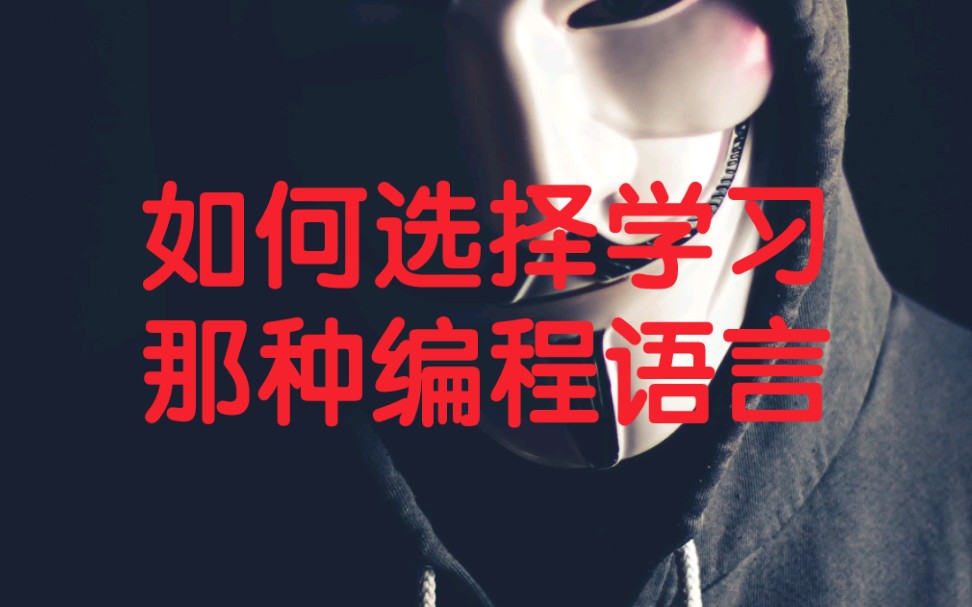 新手如何选择学习那类编程语言!