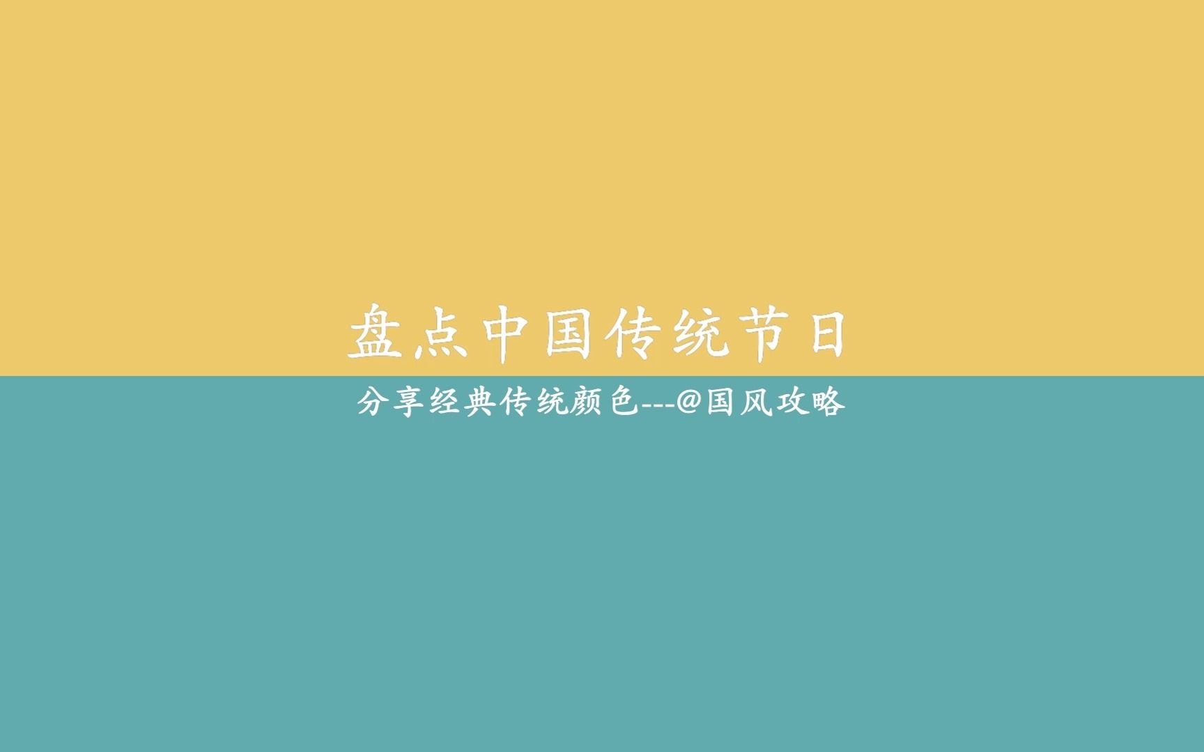 盘点中国传统节日