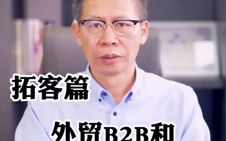 【外贸】B端与C端的区别在哪里呢?