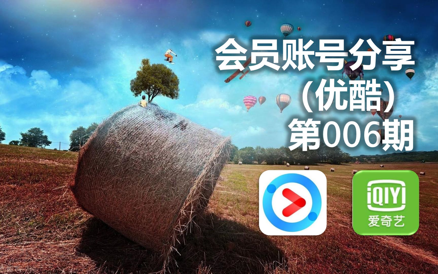 【视频会员白嫖】优酷vip爱奇艺会员优酷会员爱奇艺vip账号共享