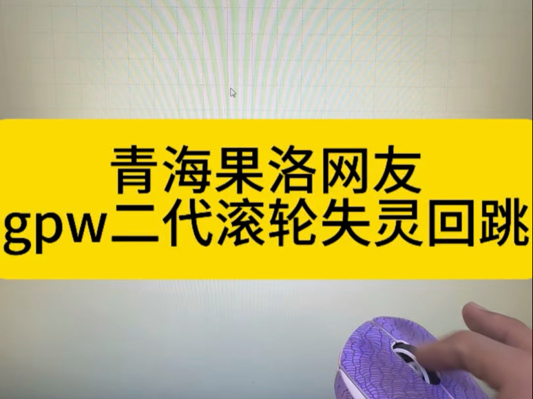 ...gpw二代鼠标滚轮失灵回跳修复#鼠标维修#鼠标失灵#游戏外设#电脑...