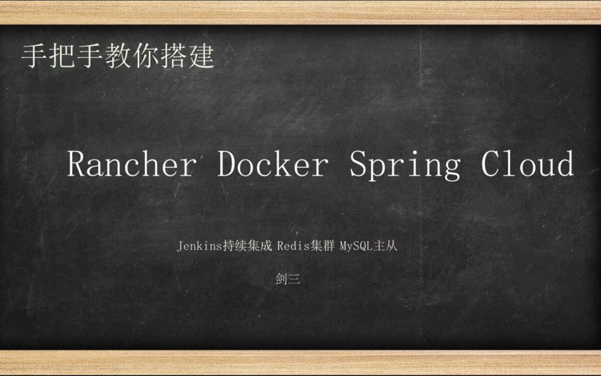 Rancher2+Docker+SpringCloud+Jenkins+Redis集群+MySQL主从搭建