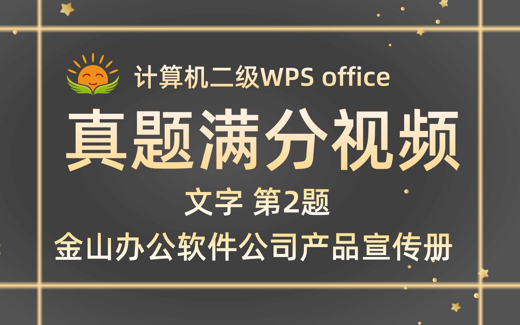 【WPS文字 第2题】金山办公软件公司产品宣传册【2021年3月新增】...