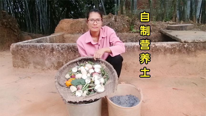 厨余垃圾不要丢了,农村大姐教你自制营养土,来看看是怎么做的