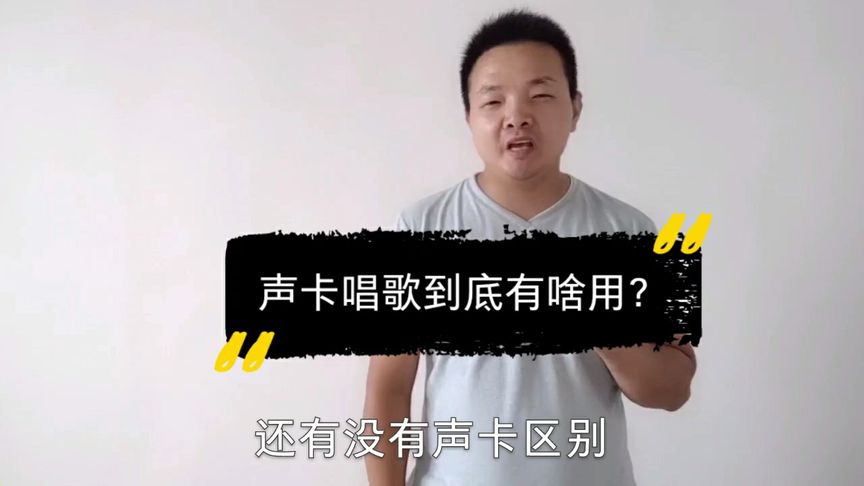 小伙现场演示有无声卡的区别,200块的声卡这个效果,到底值不值