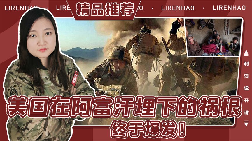 美国在阿富汗埋下的祸根,终于爆发!