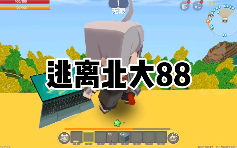 《迷你世界》:逃离北大88 北大刚上来就被送下去了
