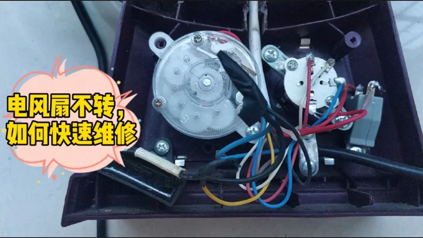 电风扇通电不转,掌握快速测量方法,2分钟保证你把风扇修好