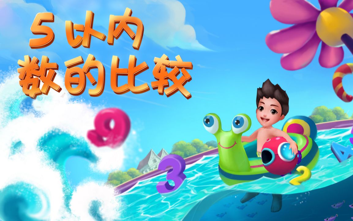 《5以内数的比较》最好玩的幼小衔接数学游戏,轻轻松松就能掌握5...