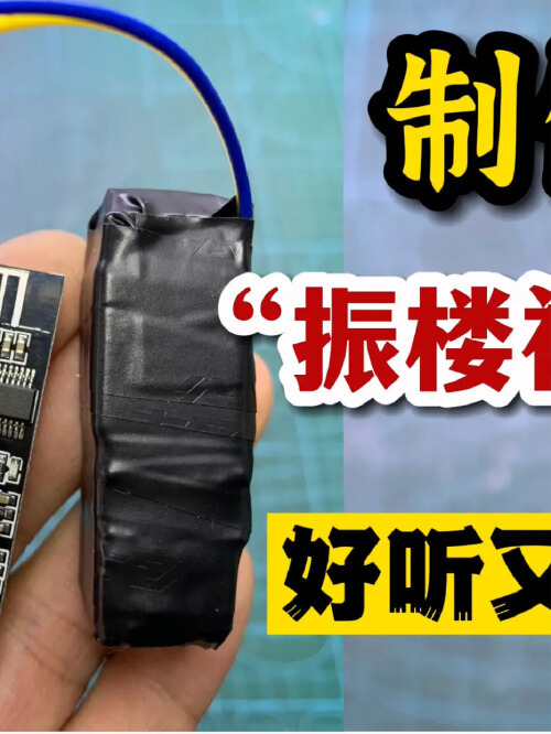 从废旧手机上拆个振动马达制作一个骨传导音箱声音好听又好玩