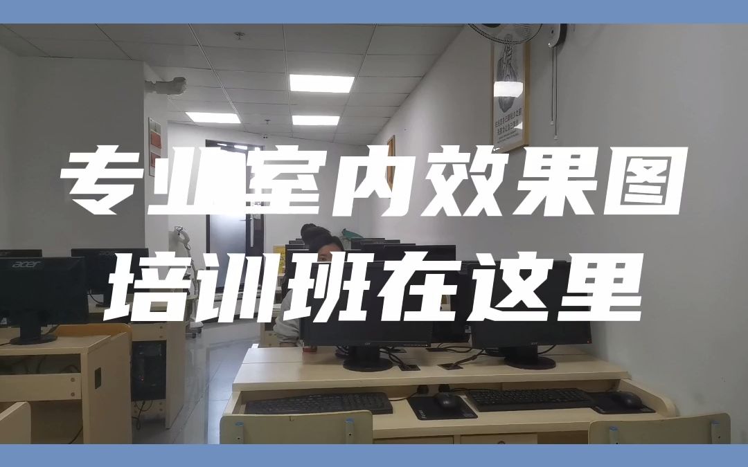 上海室内设计培训,室内软装设计培训