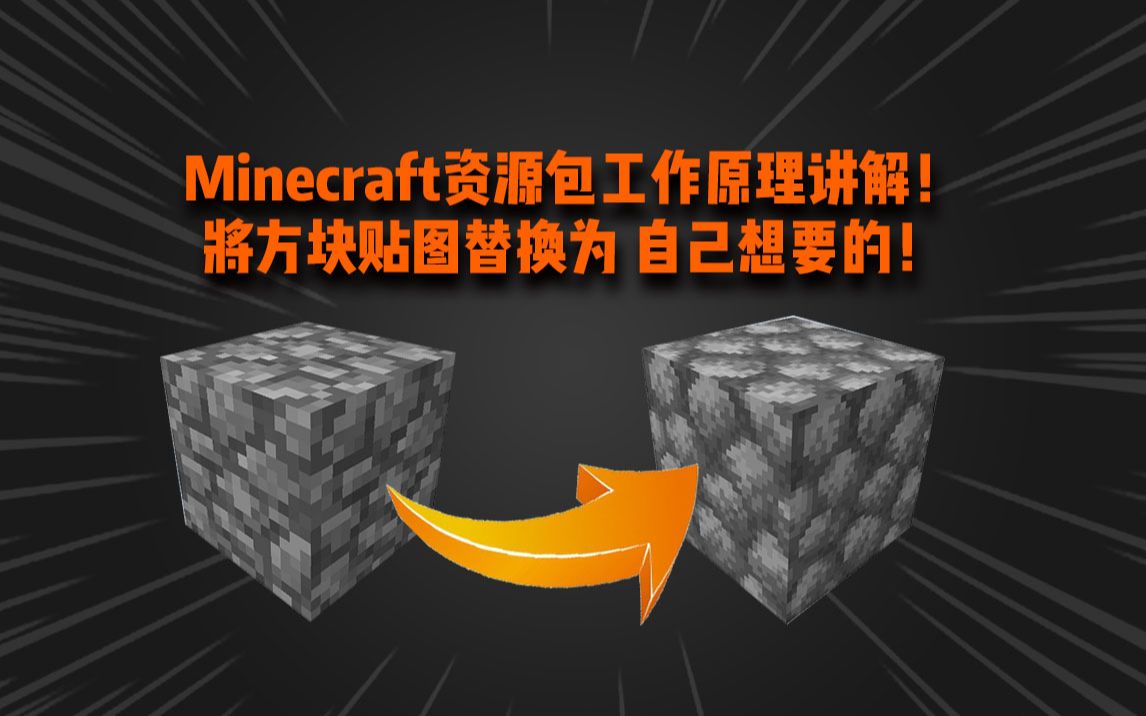 【Minecraft教程】如何将方块材质替换成自己想要的?——Minecraft...