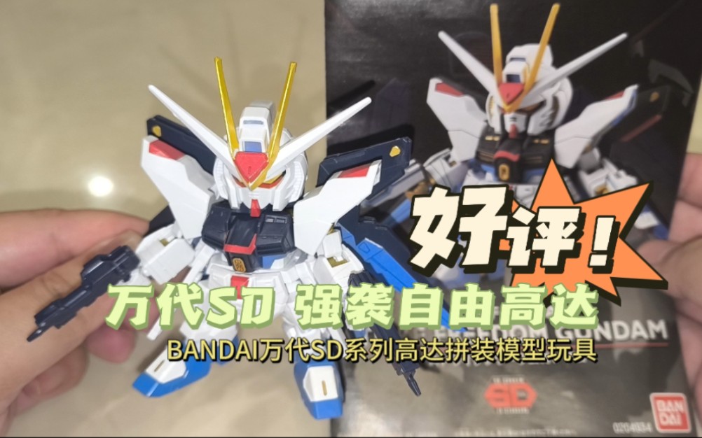 [玩具测评]万代SD强袭自由高达拼装模型玩具测评介绍!