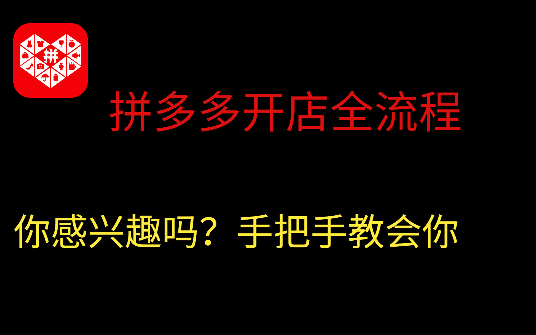 1.拼多多开店全流程 ,你感兴趣吗?手把手教会你