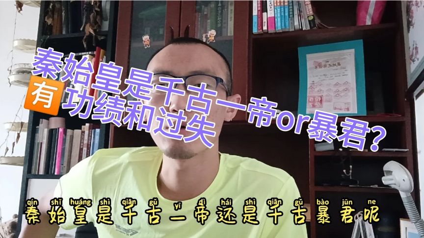 《四爷观史》秦始皇是千古一帝还是暴君,߈�功绩和过失!